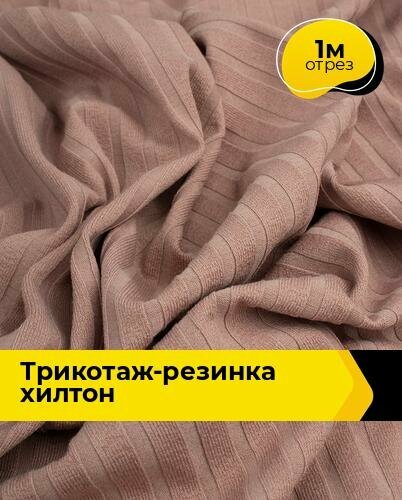 Ткань трикотаж лапша в рубчик для шитья и рукоделия, отрез 1 м*150 см, цвет пудровый