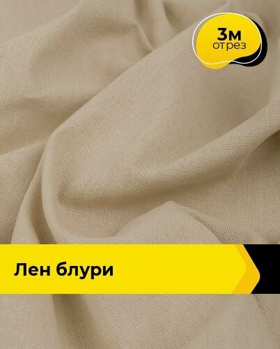 Ткань для шитья и рукоделия Лен "Блури", отрез 3 м * 137 см, цвет бежевый
