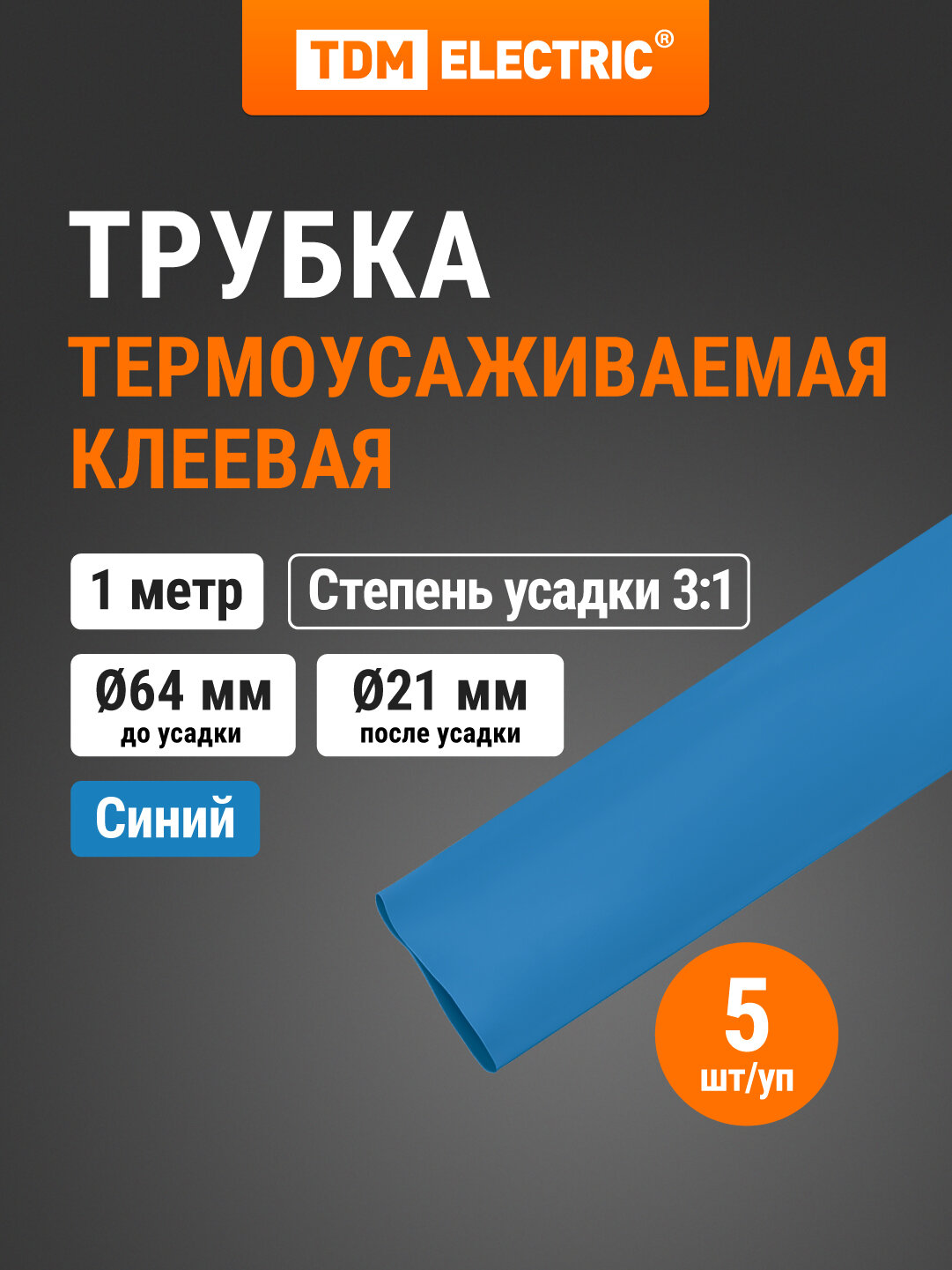 Термоусадочная трубка, клеевая ТТкНГ(3:1)-64/21-С TDM Electric