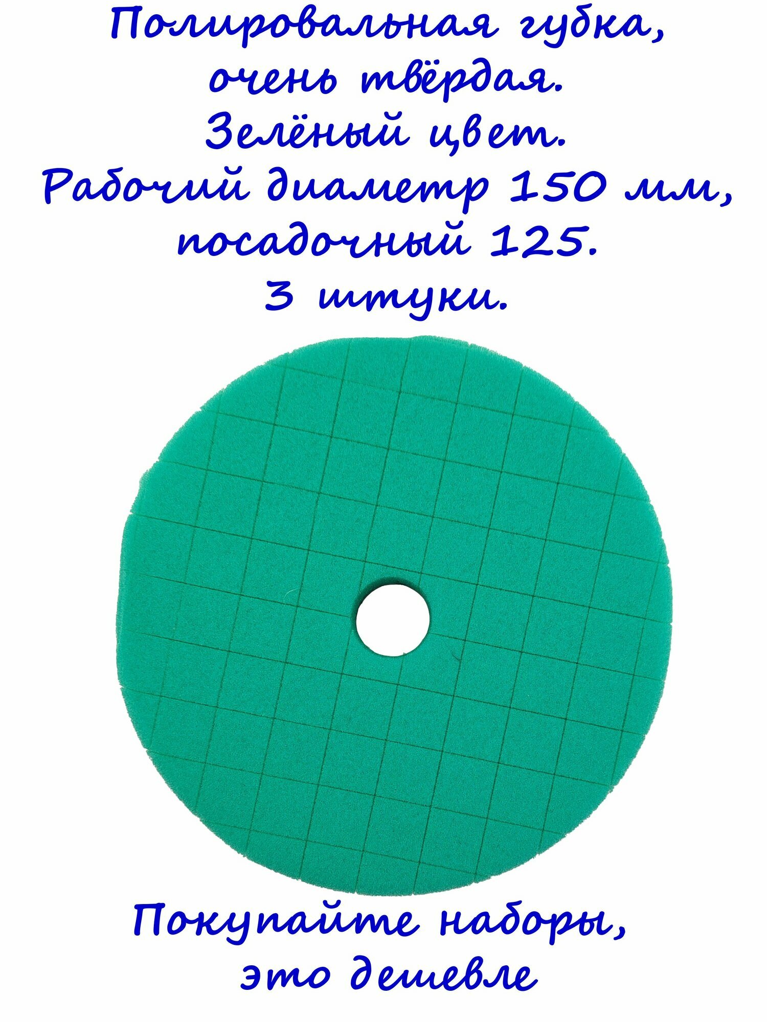 Круг полировальный, очень твёрдый, зелёный, 150 мм. Крепление на липучку. 3 штуки.