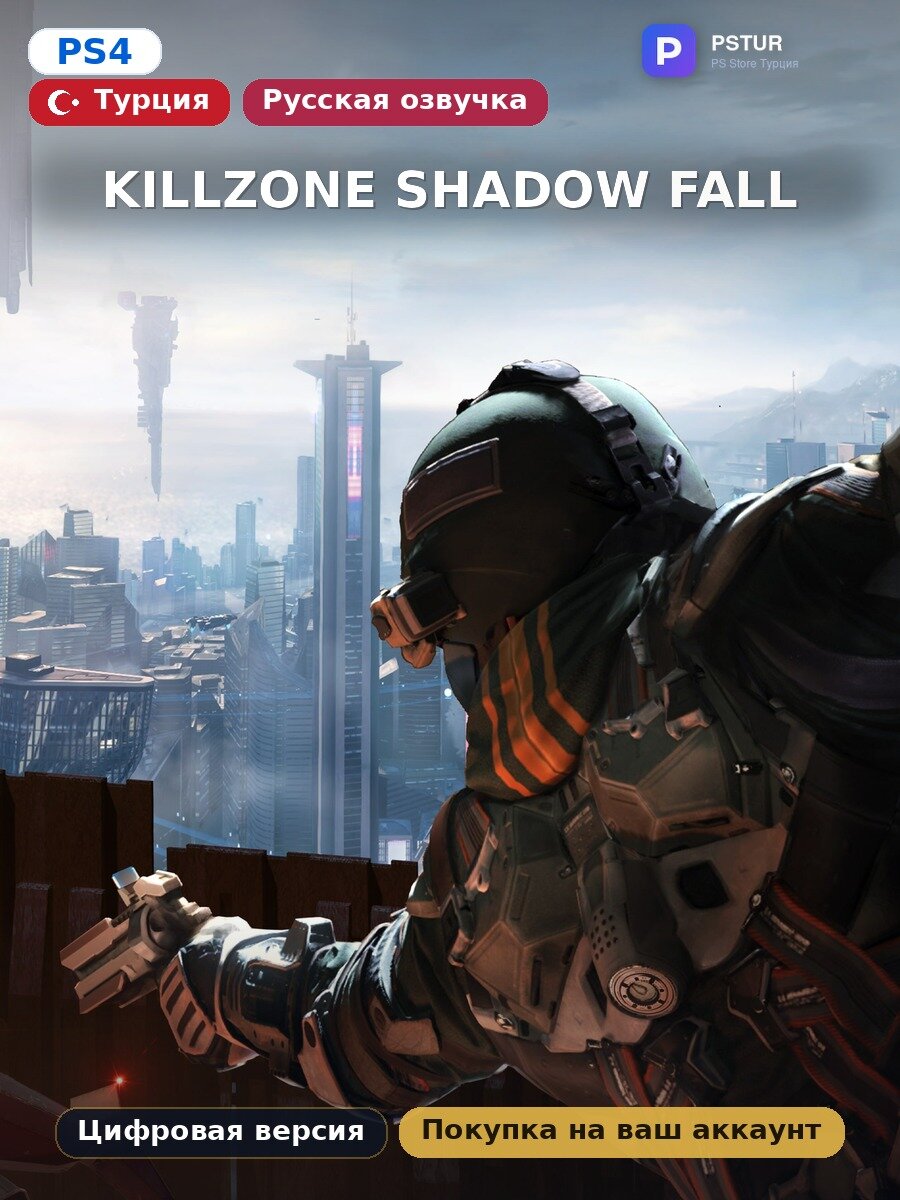 KILLZONE™ SHADOW FALL PS4 — PlayStation Store Индия, цифровая версия