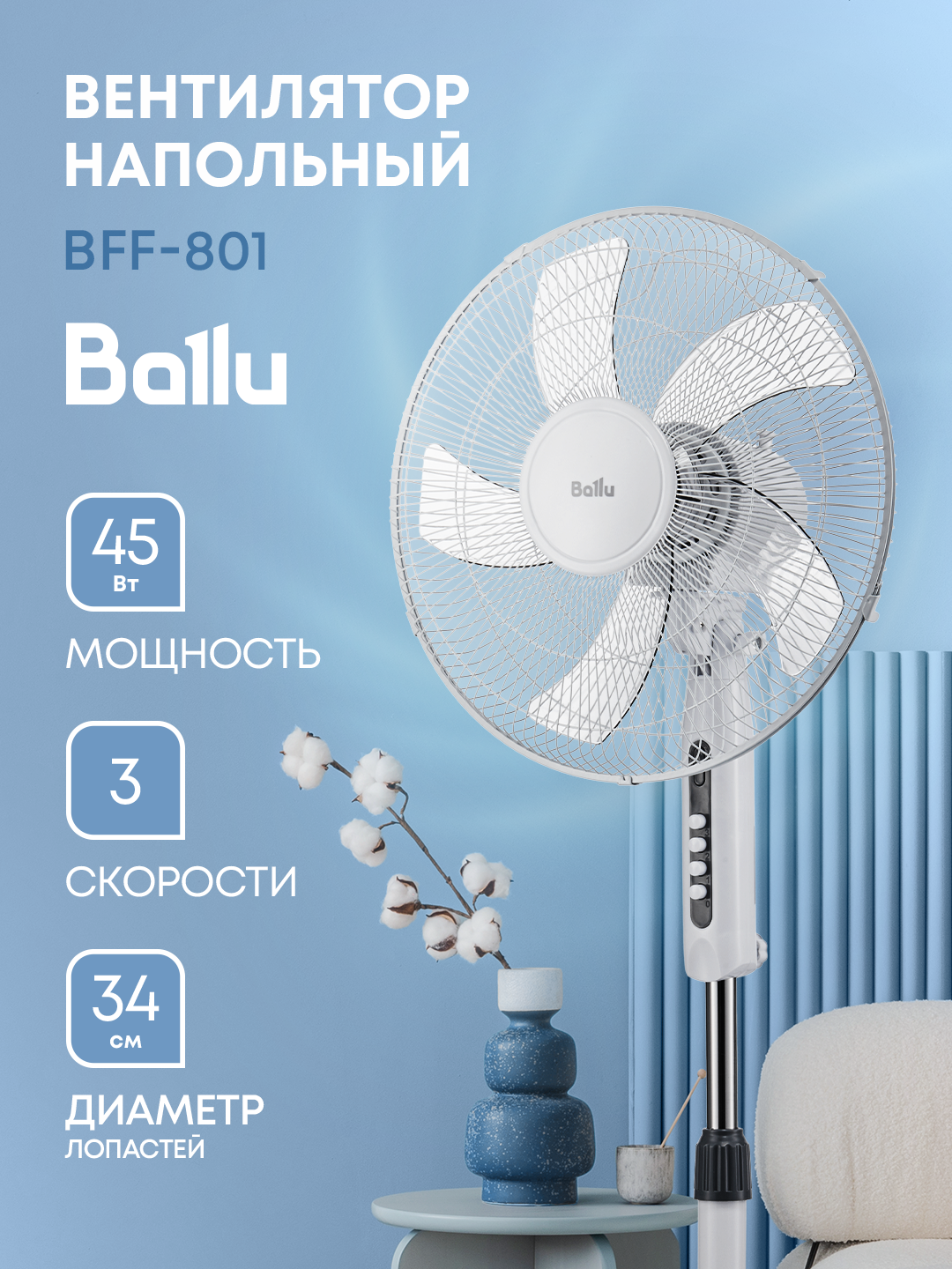 Вентилятор напольный Ballu BFF-801