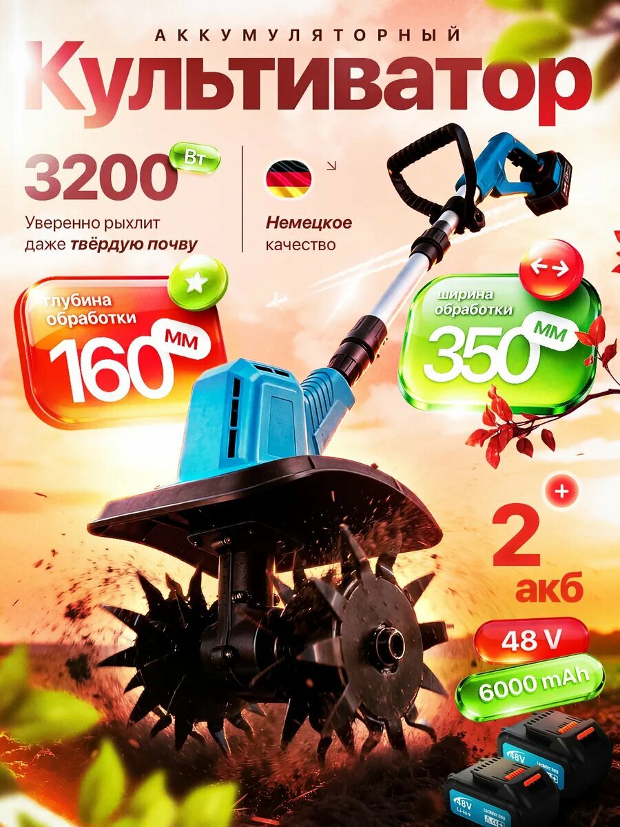 Культиватор аккумуляторный, для сада и огорода, 2Акб, 3500W