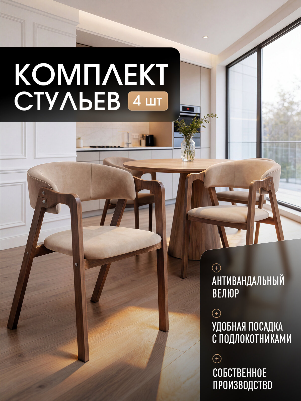 Стулья для кухни комплект 4 шт со спинкой с подлокотниками мягкие деревянные, кресла обеденные, велюр, Бежевая
