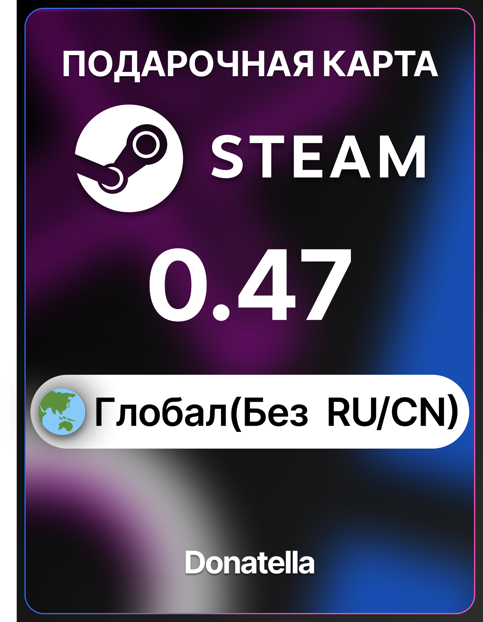 Подарочная карта Steam 0,47 USD Глобал (Весь мир, без РФ) / Пополнение счета Steam Wallet / Цифровой код активации / Steam Gift Card Global