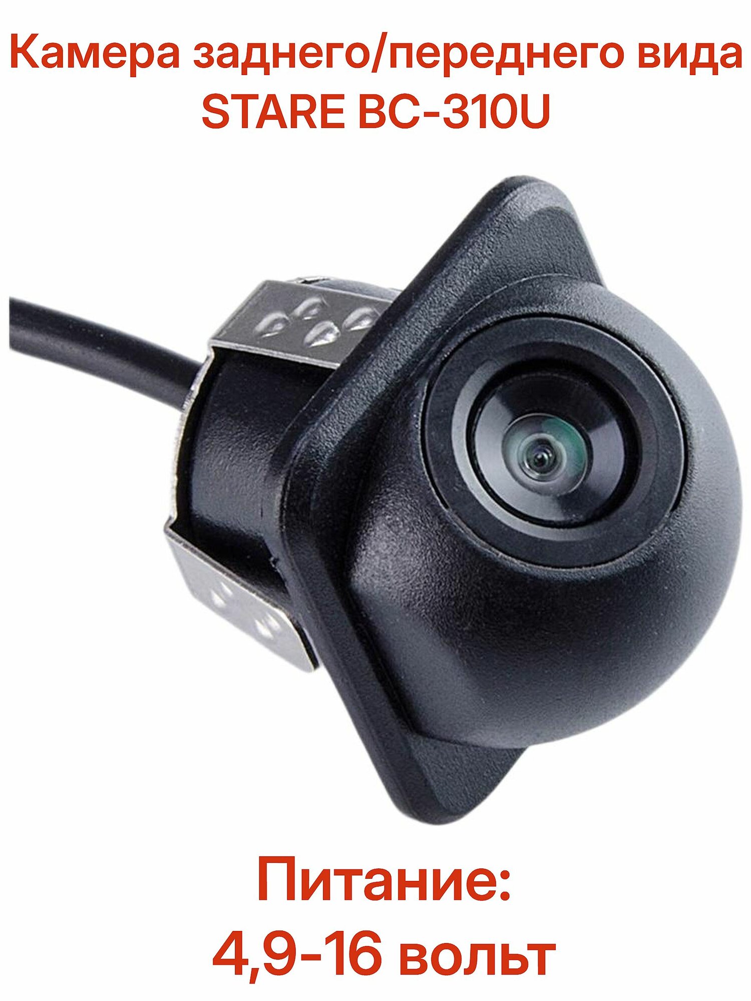 STARE BC-300U 6V Камера заднего/переднего вида универсальная от 6 вольт
