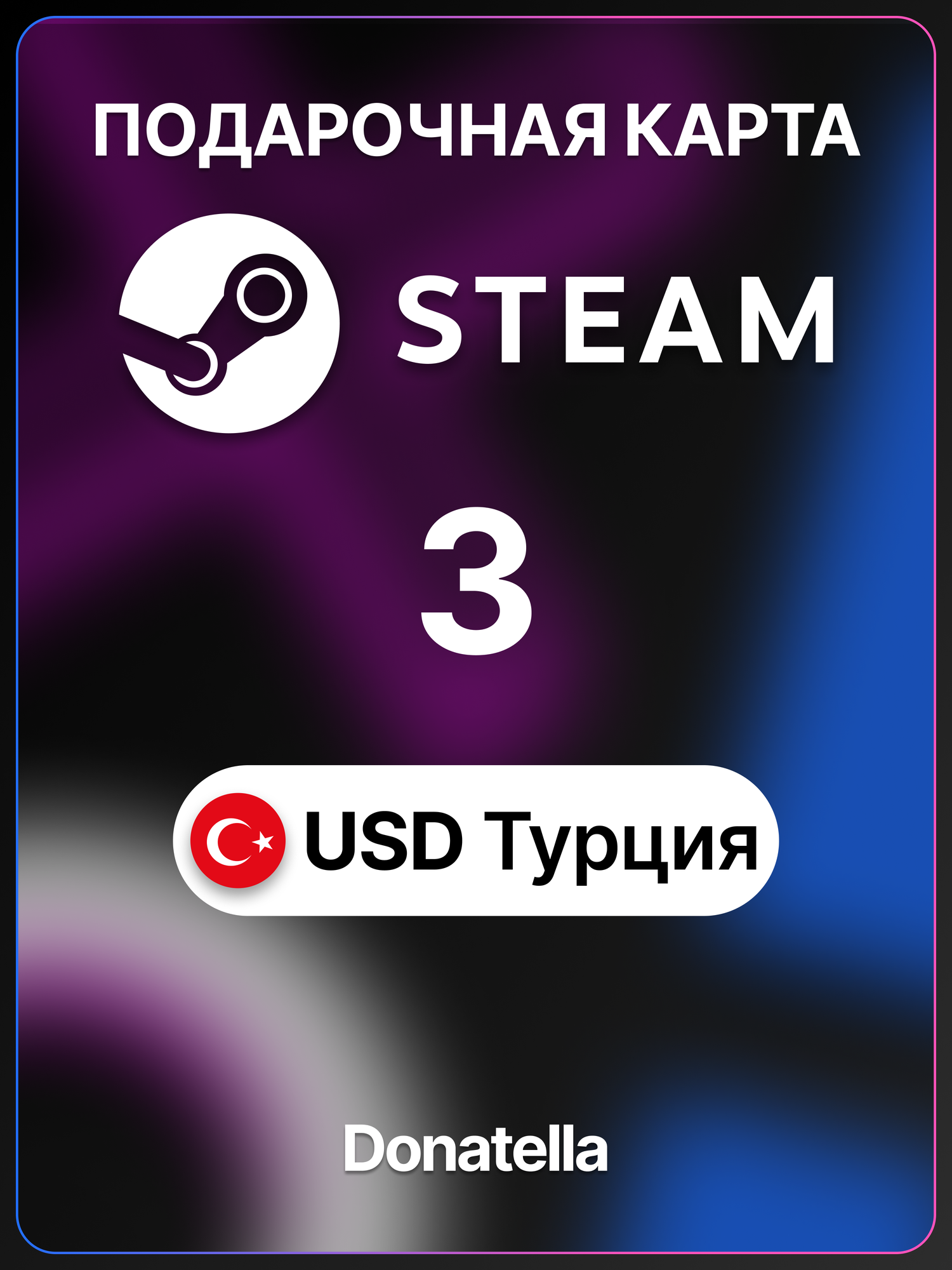 Подарочная карта Steam 3 USD Турция / Пополнение счета Steam Wallet / Цифровой код активации / Steam Gift Card Турция