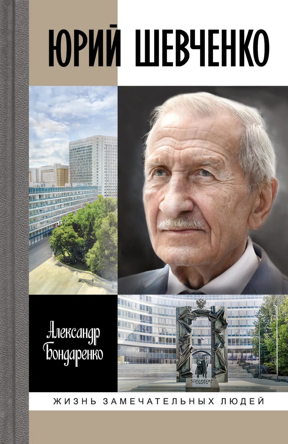 Юрий Шевченко [Цифровая книга]