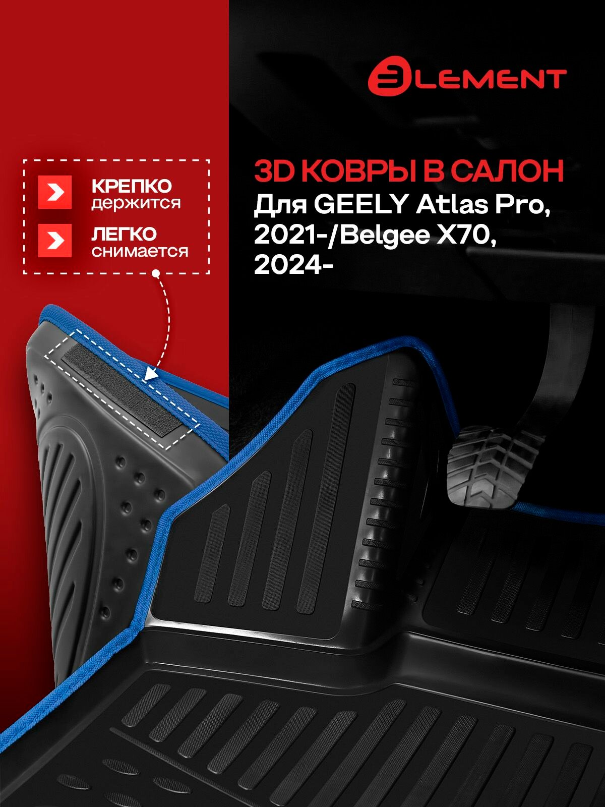 Коврики 3D в салон для GEELY Atlas Pro (I (NL-3)) 2021-/Belgee X70 2024- кросс, 4шт. (синий кант, полиуретан) / Джили Атлас про
