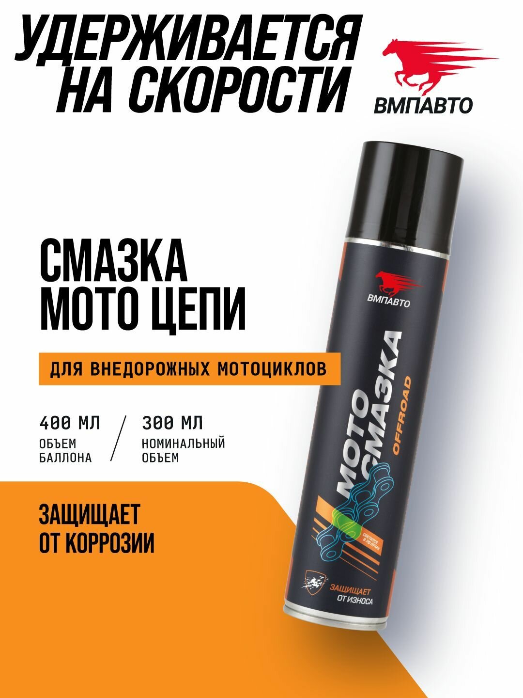 Мотосмазка OFFROAD для цепей внедорожных мотоциклов ВМПАВТО 400 мл