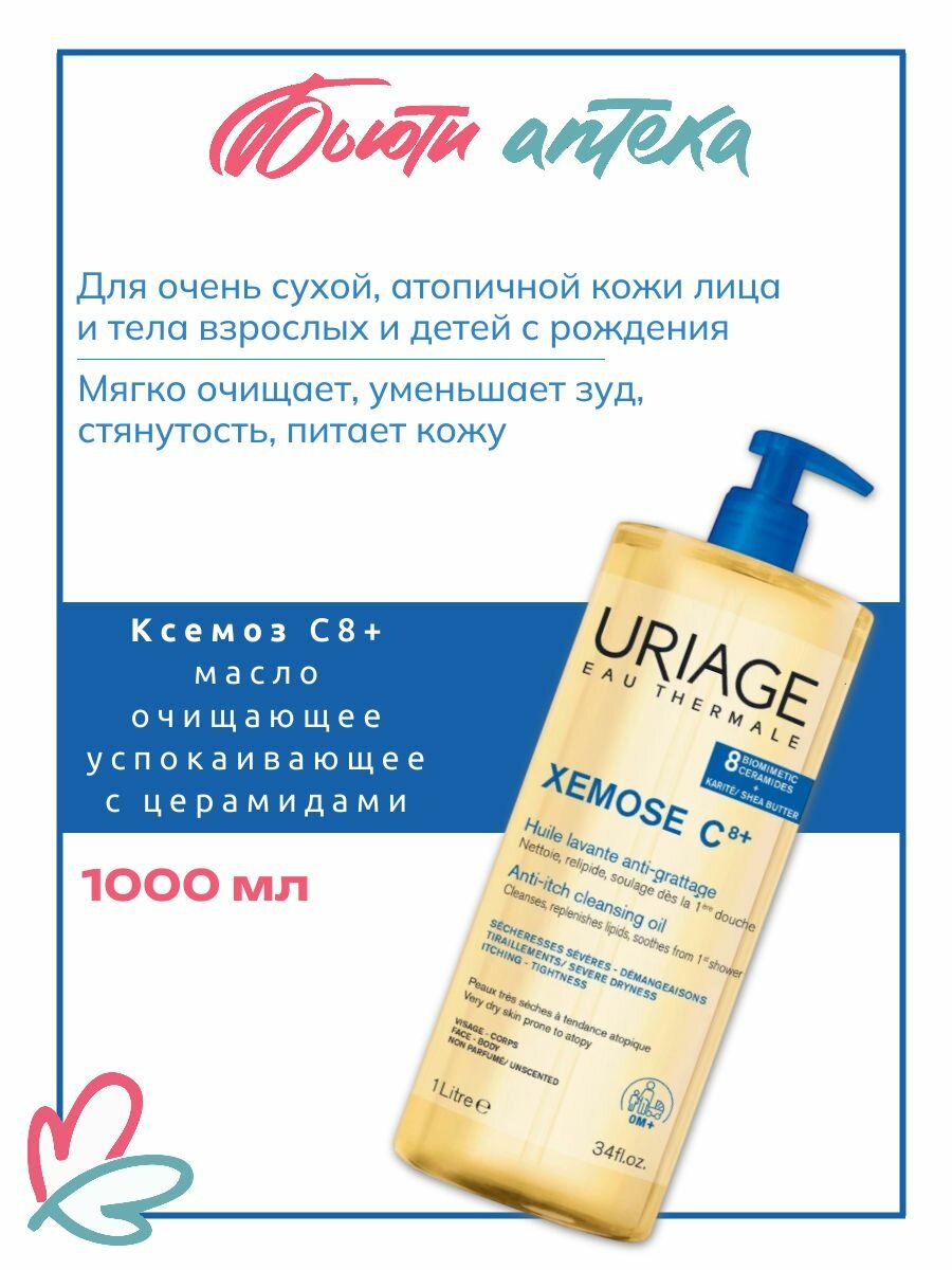 Uriage (Урьяж) Xemose C8+ масло очищающее успокаивающее с церамидами против зуда для очень сухой и атопичной кожи 1000 мл