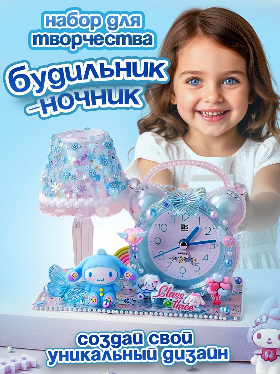 Набор для творчества, крем клей для девочек, ночник и будильник детский Синамонролл подарок для девочки