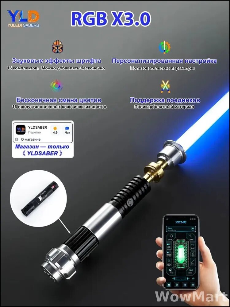 Световой меч Оби-Вана Кеноби, версия RGB-X3.0: металлическая рукоять, звуковые эффекты, управление через Bluetooth-приложение, неограниченная смена цветов, предназначен для поединков