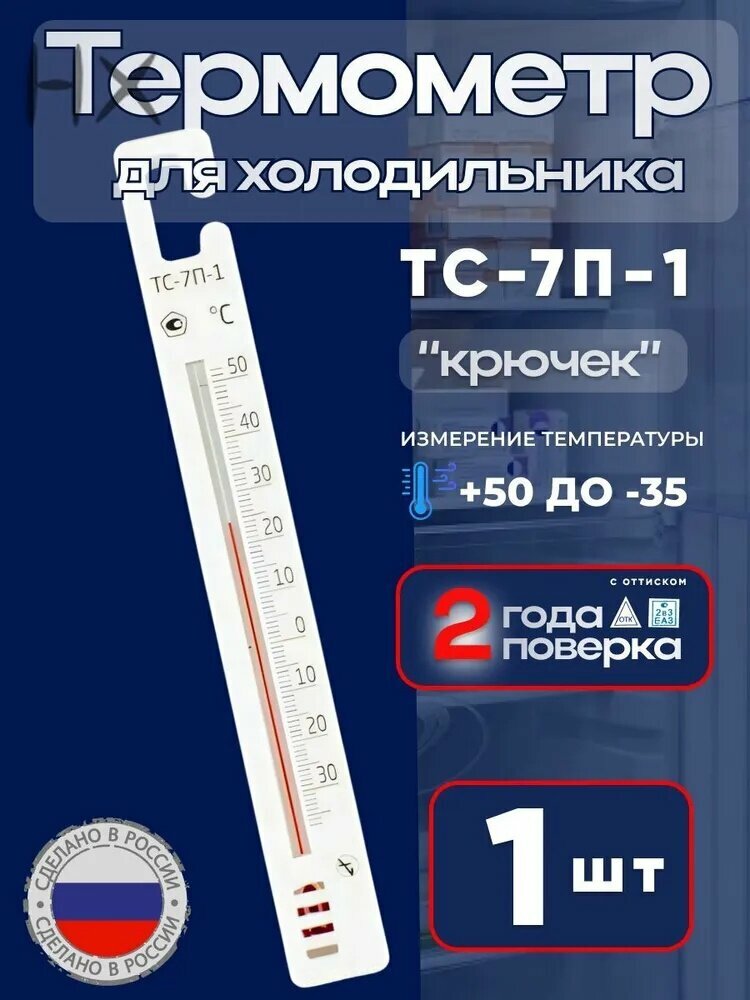 Термометр для холодильников с поверкой ТС-7П-1 (-35 до +50)1