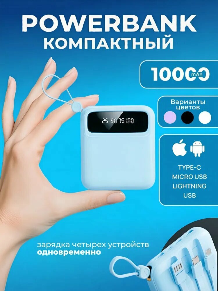 Повербанк Power bank 10000mah внешний аккумулятор с проводами, голубой