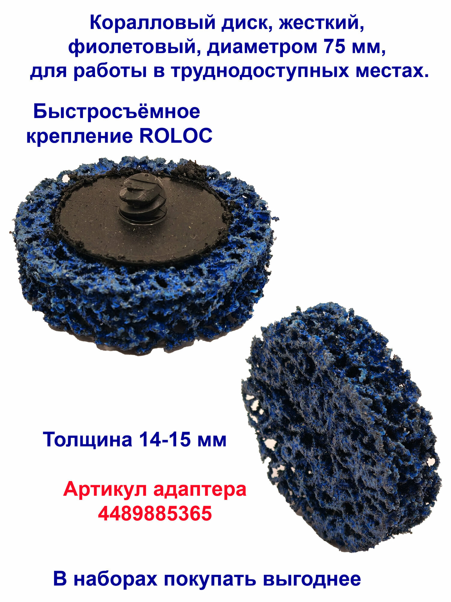 Коралловый диск для зачистки поверхностей, жесткий, ROLOC, фиолетовый, 75 мм. 1 штука.