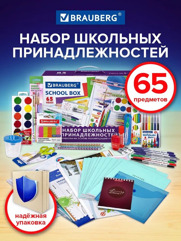 Набор первоклассника, школьных принадлежностей в подарочной коробке Brauberg, 45 предметов