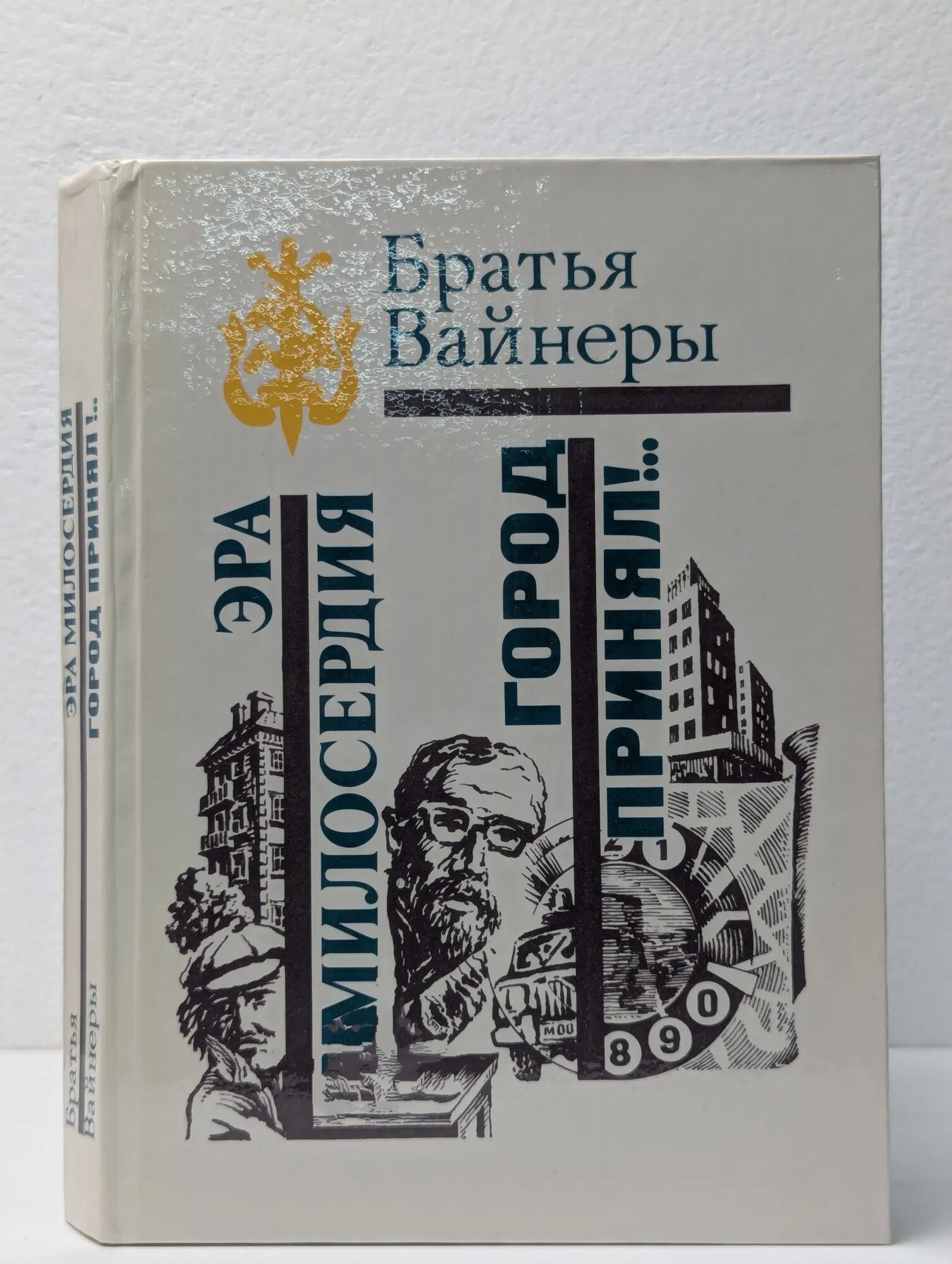 Библиотека избранных произведений о советской милиции. Эра милосердия. Город принял! Вайнер Аркадий Александрович, Вайнер Георгий Александрович 1988