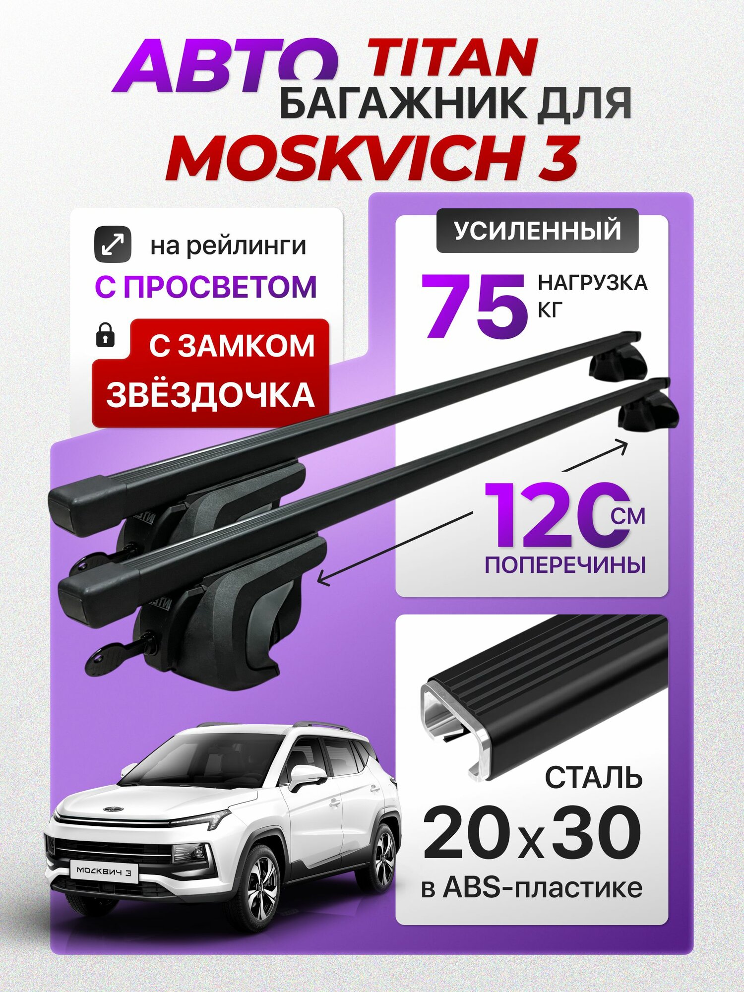 Багажник для Moskvich 3 (Москвич-3), Titan-120 20х30, на рейлинги с просветом, (поперечины и упоры)