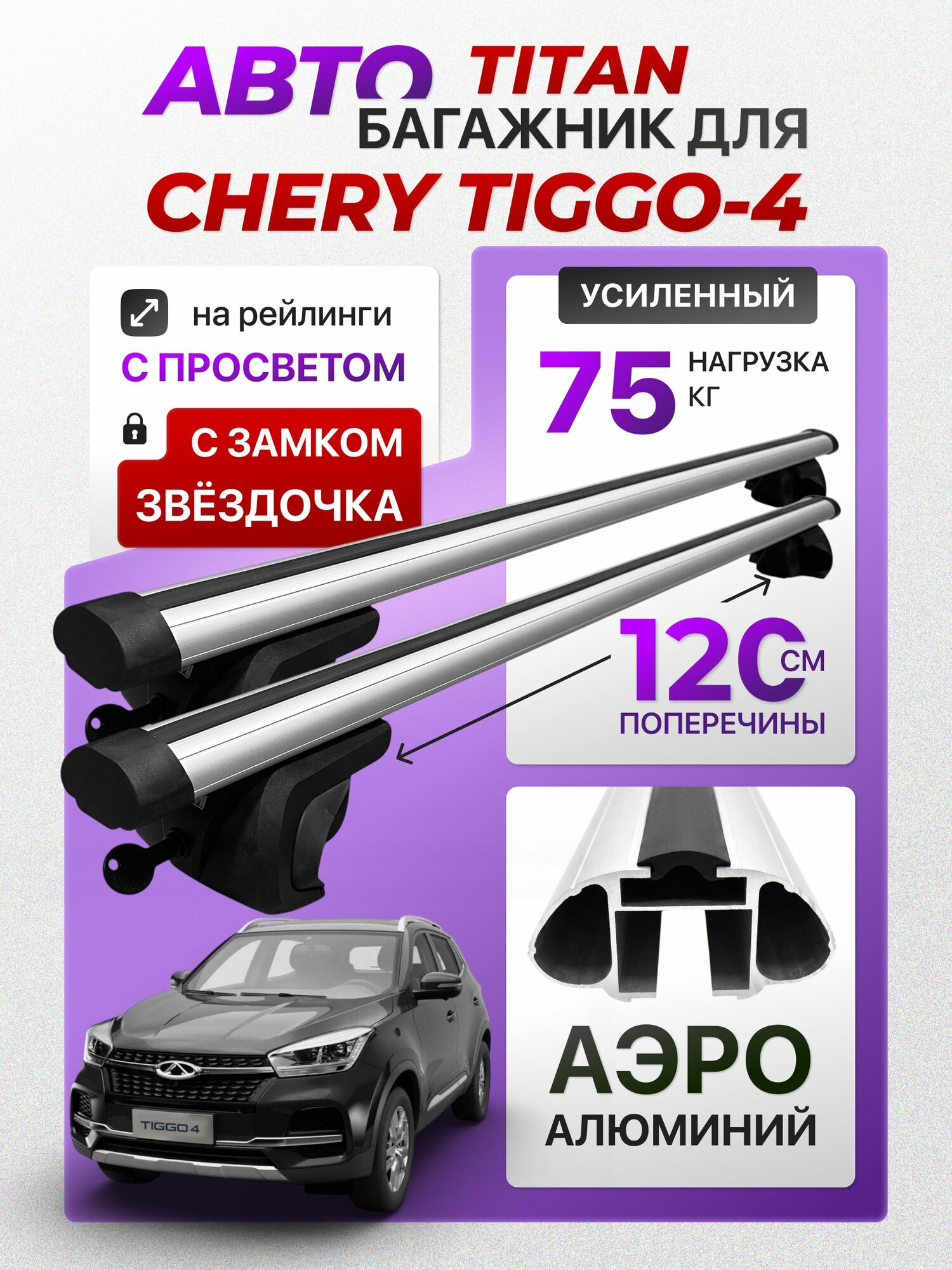 Багажник для Chery Tiggo-4 (Чери Тигго 4), Titan-120 аэро, на рейлинги с просветом, (поперечины и упоры)