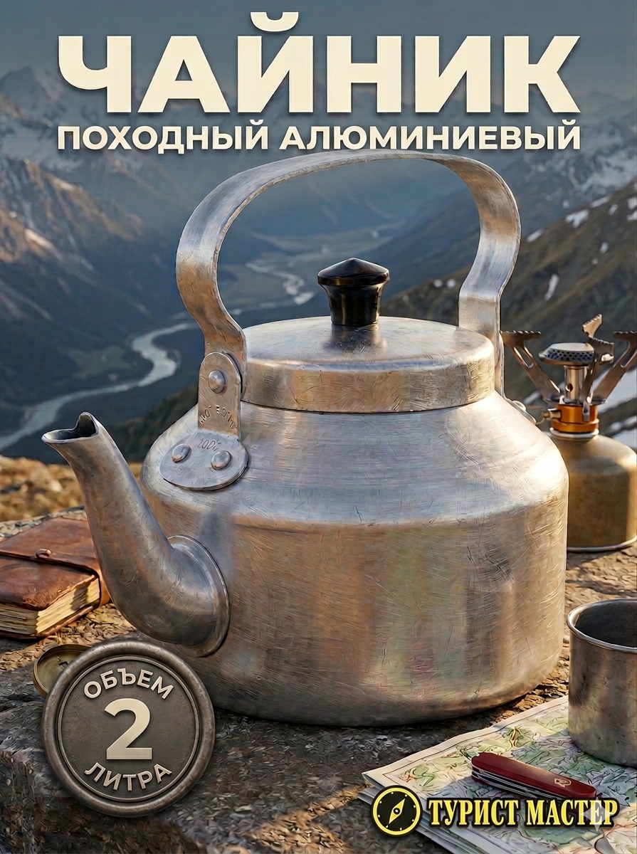 Чайник походный алюминиевый 2 л. Лёгкий, для костра, горелки. Складная ручка. "Турист мастер"