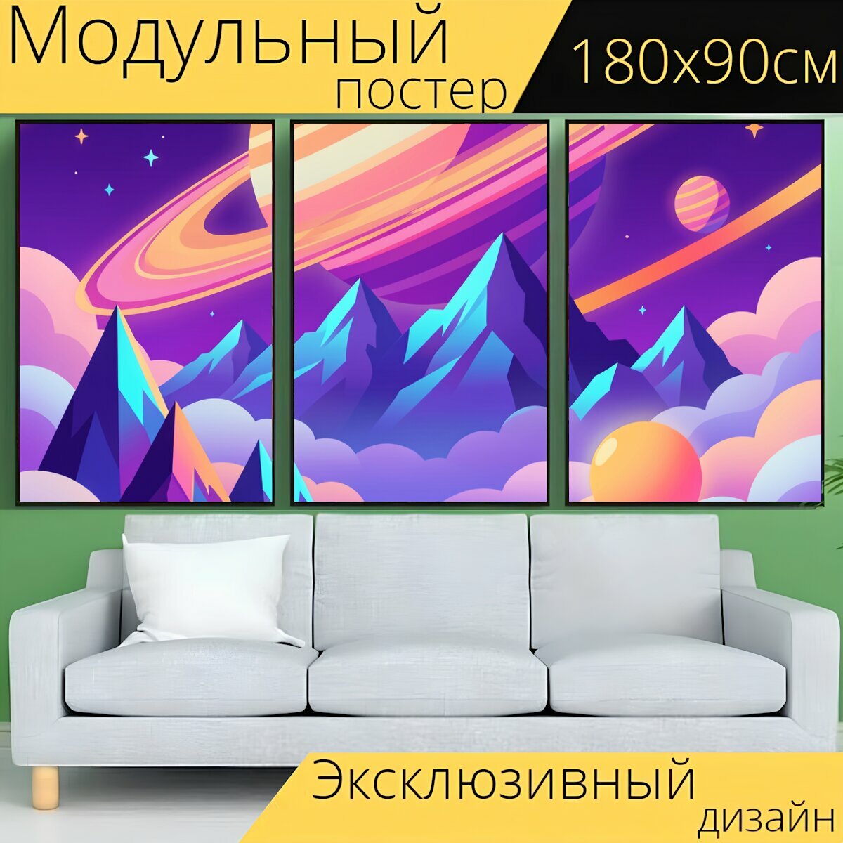 Модульный постер "Космический пейзаж с планетами. Неоновая вселенная с кольцеобразными небесными телами, горными вершинами и озером." 180 x 90 см. для интерьера на стену в тубусе