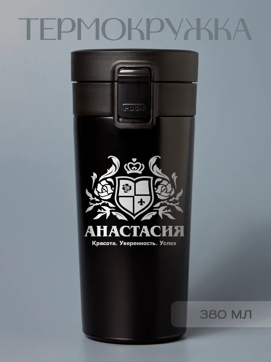 Термокружка именная "Анастасия"