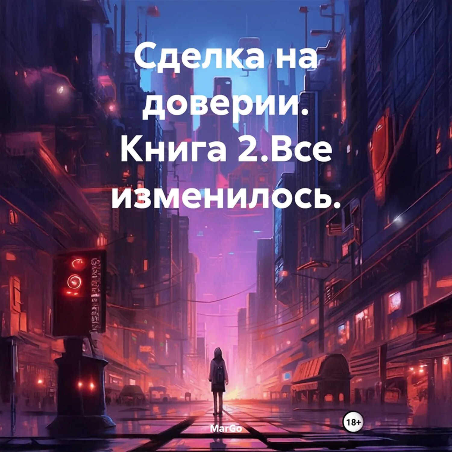 Сделка на доверии. Книга 2. Все изменилось. [Аудиокнига]