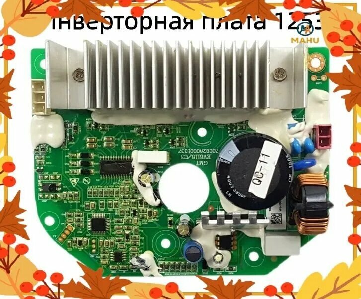 Инверторная плата 1253, премиум для стиральных машин