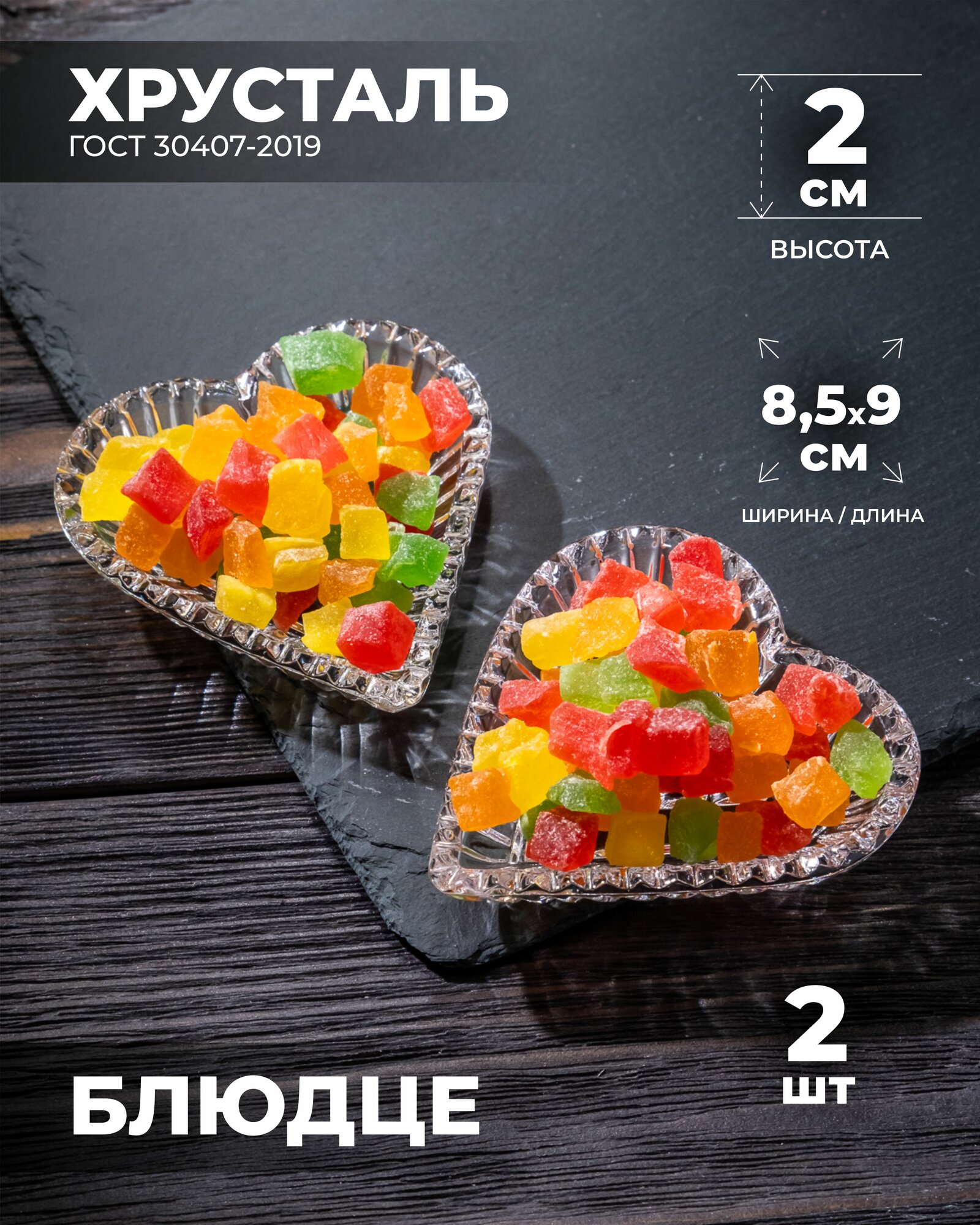 Набор хрустальных креманок Сердце 2шт. 100081м/2