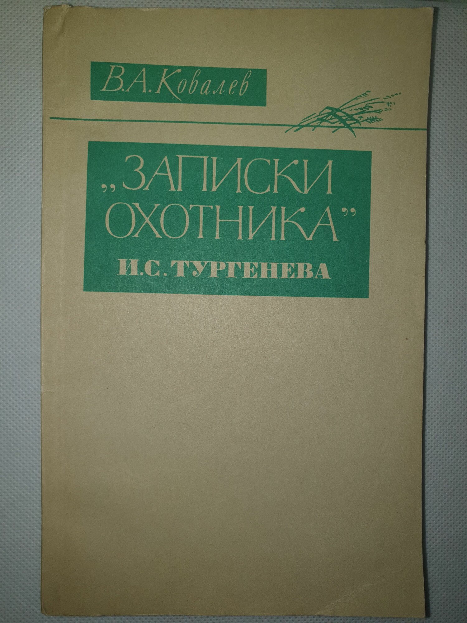 "Записки охотника" И. С. Тургенева