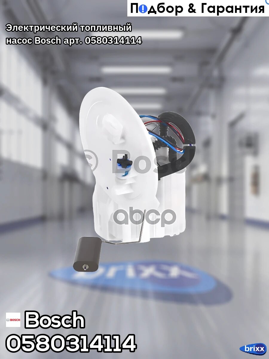 Электрический топливный насос Bosch арт. 0580314114