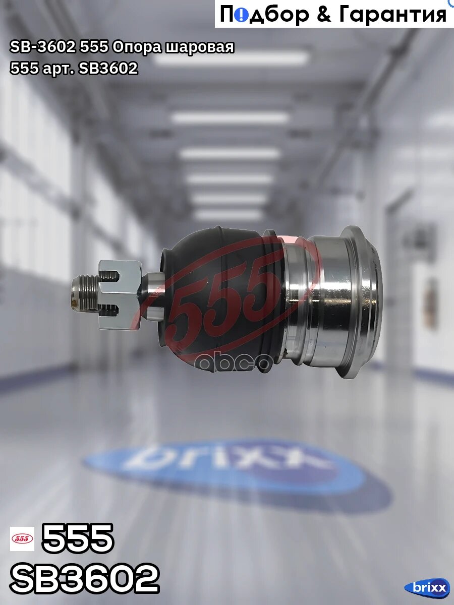 SB-3602 555 Опора шаровая 555 арт. SB3602