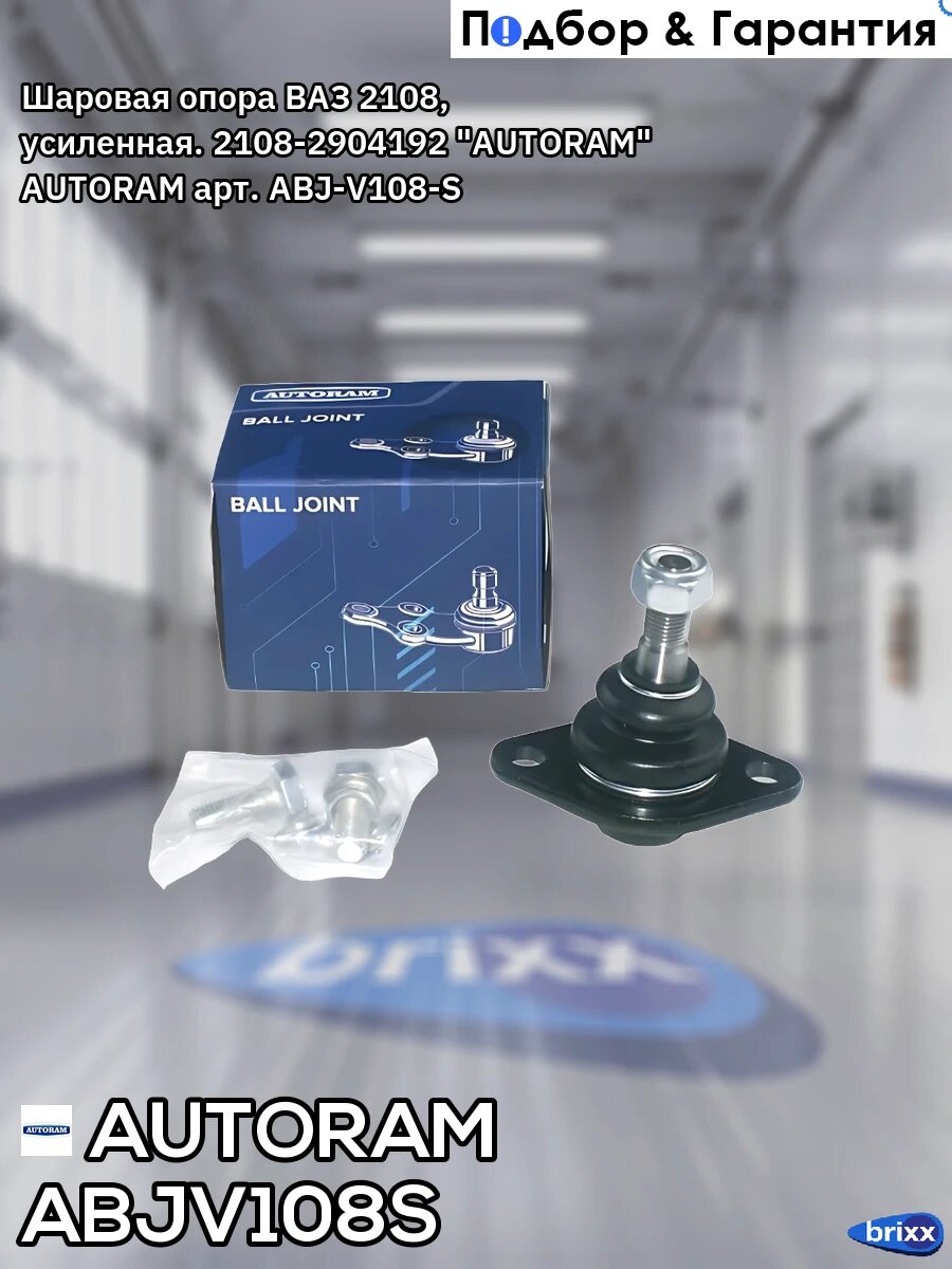 Шаровая опора ВАЗ 2108, усиленная. 2108-2904192 "AUTORAM" AUTORAM арт. ABJ-V108-S
