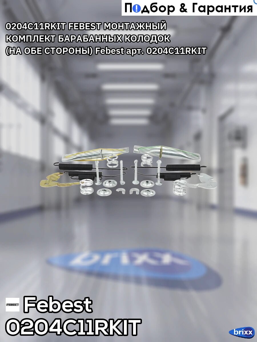 Монтажный комплект барабанных колодок (на ОБЕ стороны) 0204-C11R-KIT Febest арт. 0204-C11R-KIT