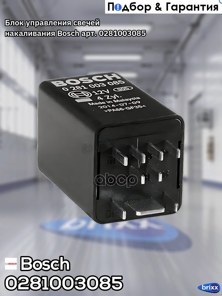 Блок управления свечей накаливания Bosch арт. 0281003085
