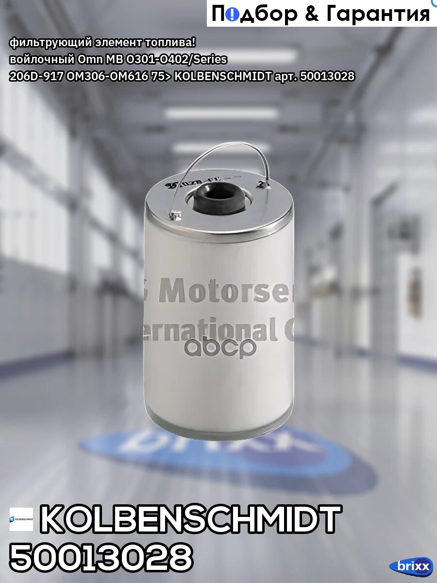 Фильтрующий элемент топлива! войлочный Omn MB O301-O402/Series 206D-917 OM306-OM616 75> KOLBENSCHMIDT арт. 50013028