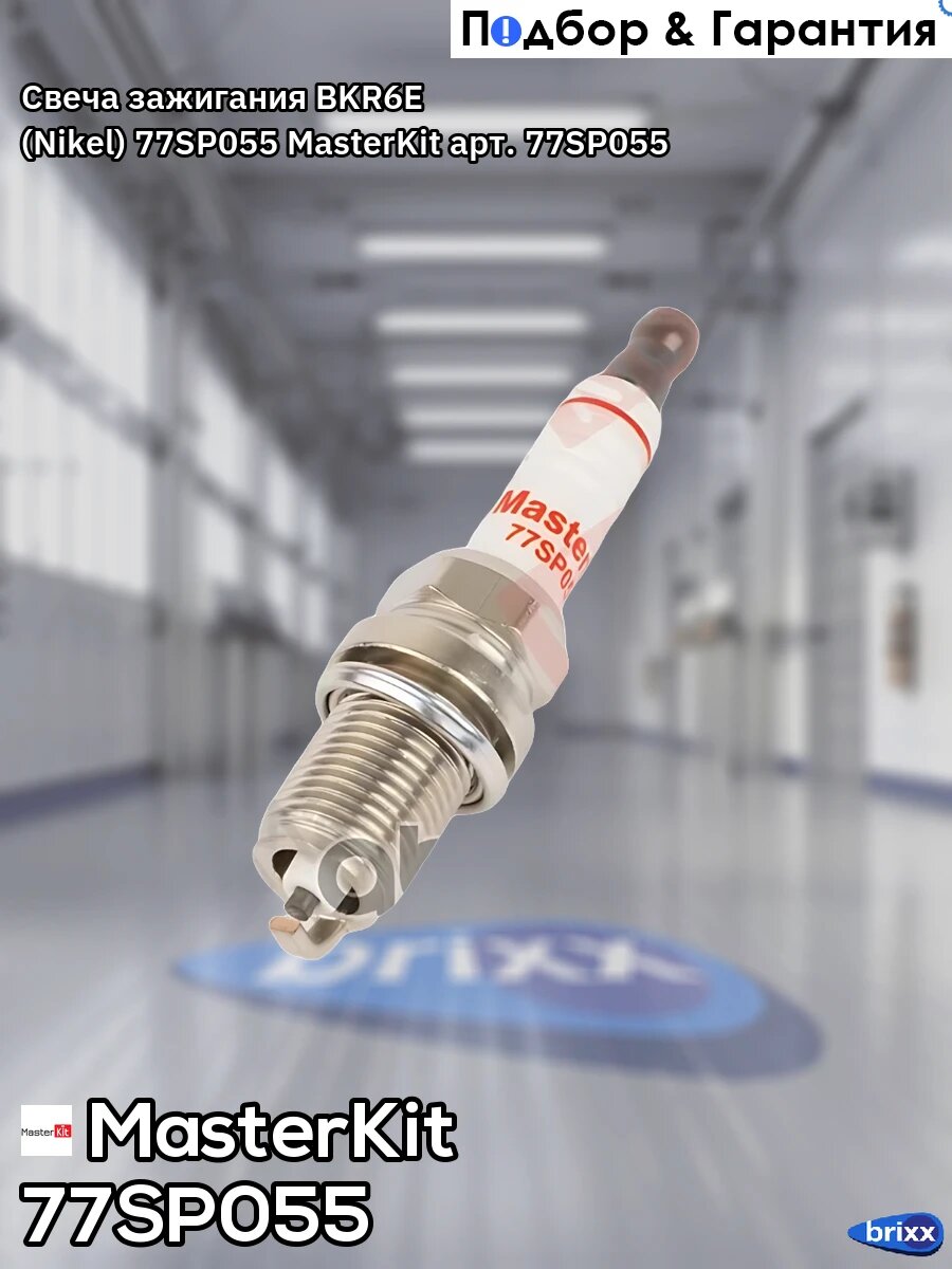 Свеча зажигания BKR6E (Nikel) 77SP055 MasterKit арт. 77SP055