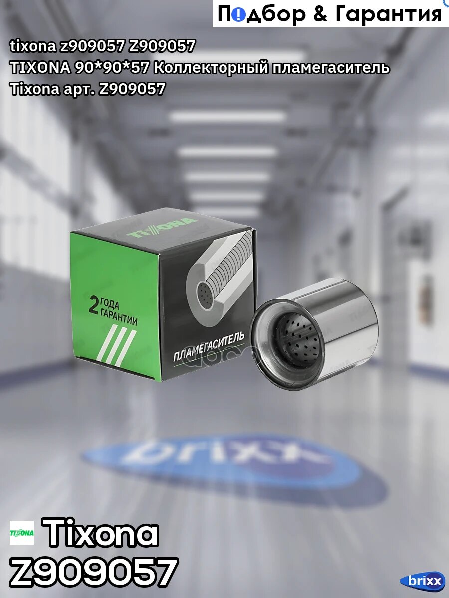 Tixona; z909057; Z909057 TIXONA 90*90*57 Коллекторный пламегаситель Tixona арт. Z909057