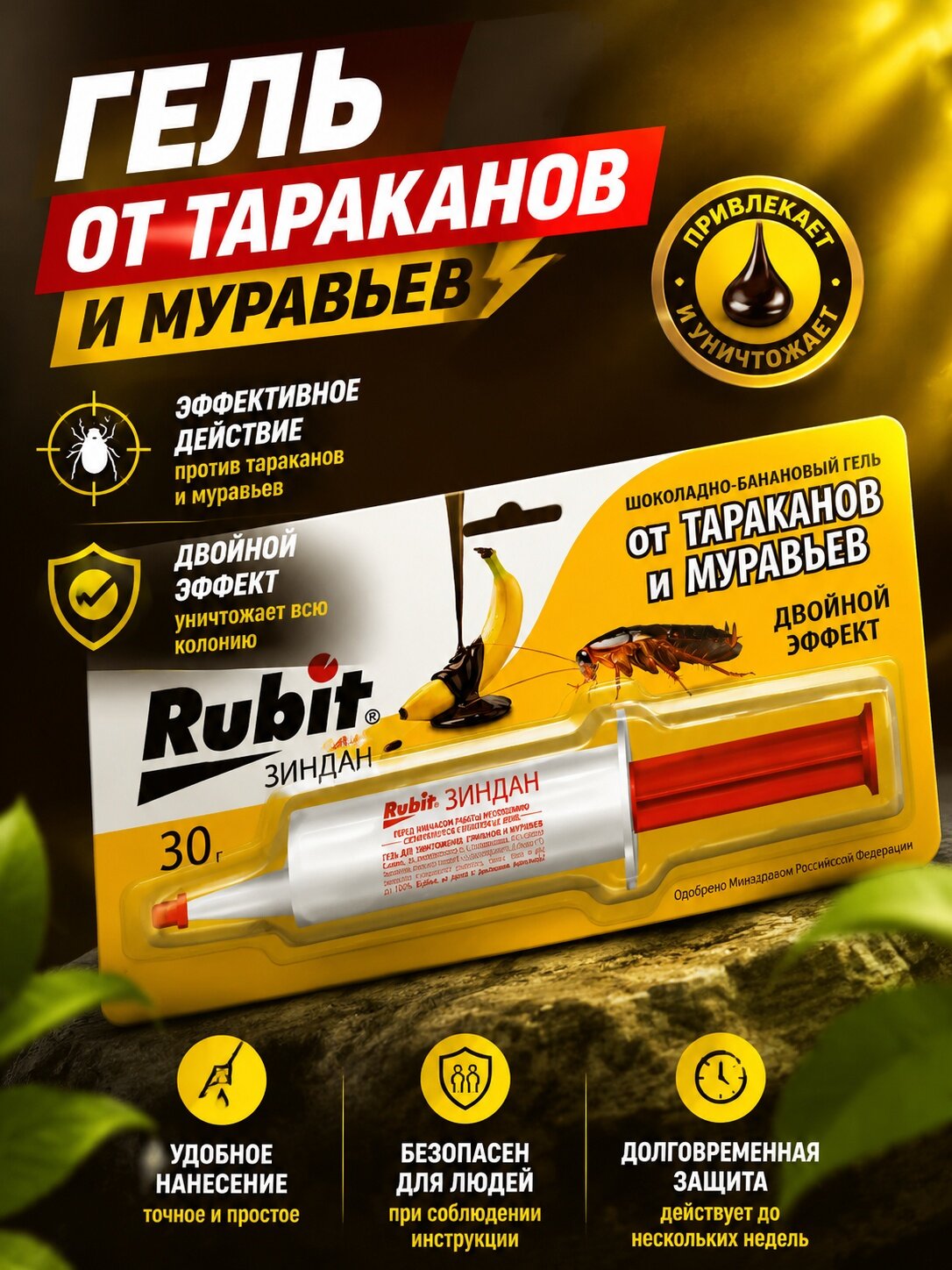 Средство от тараканов и муравьев Rubit Зиндан гель люкс 30 г шоколадно-банановый