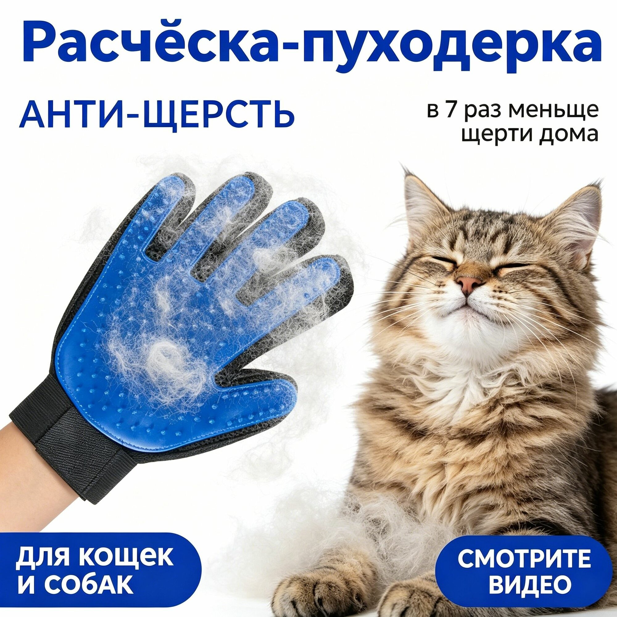 Перчатки для вычесывания кошек "Blue", 1 шт, варежка, силикон