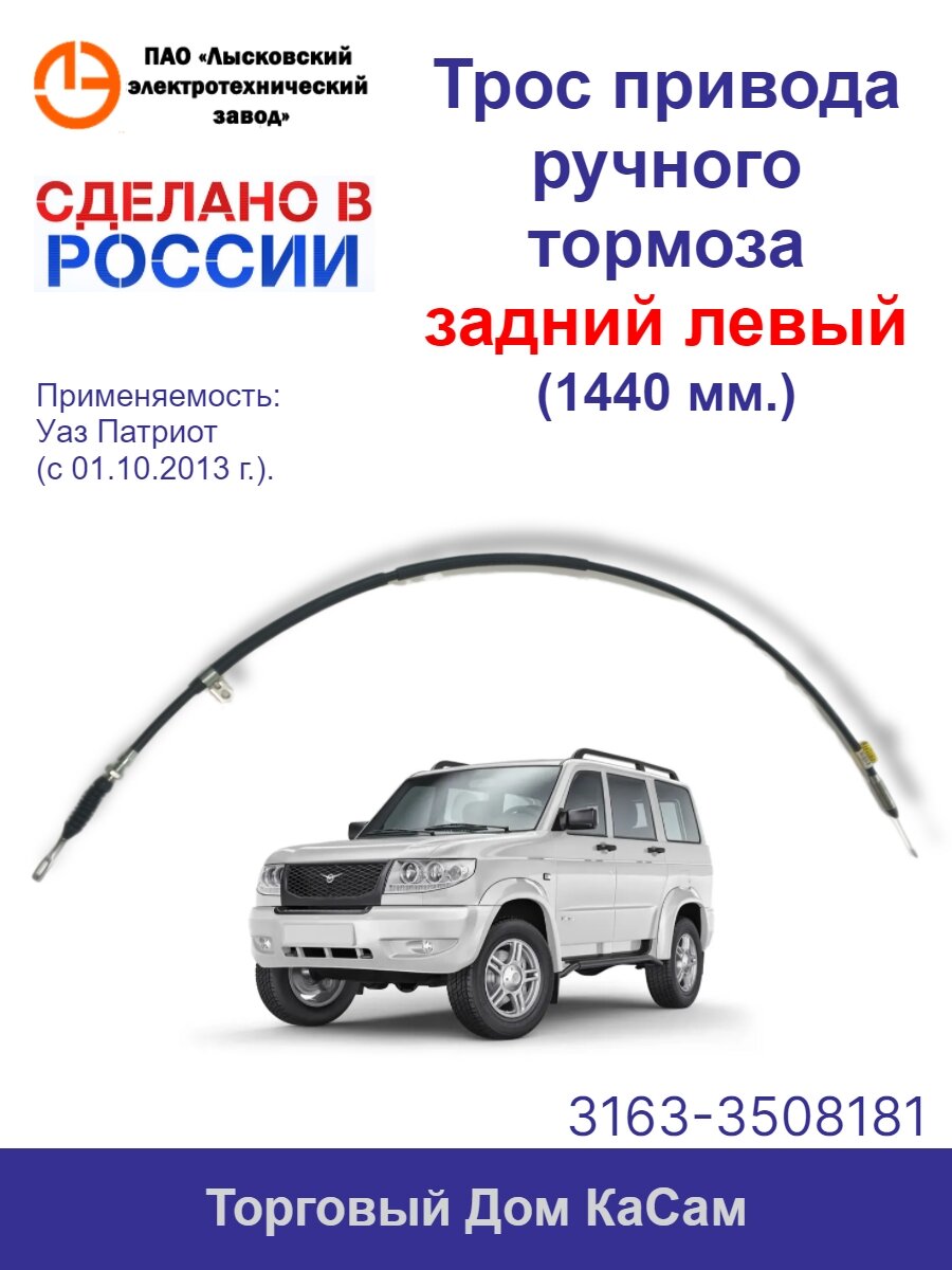 Трос привода ручного тормоза оригинальный задний левый УАЗ-3163 Патриот (с 01.10.2013)(1440 мм)