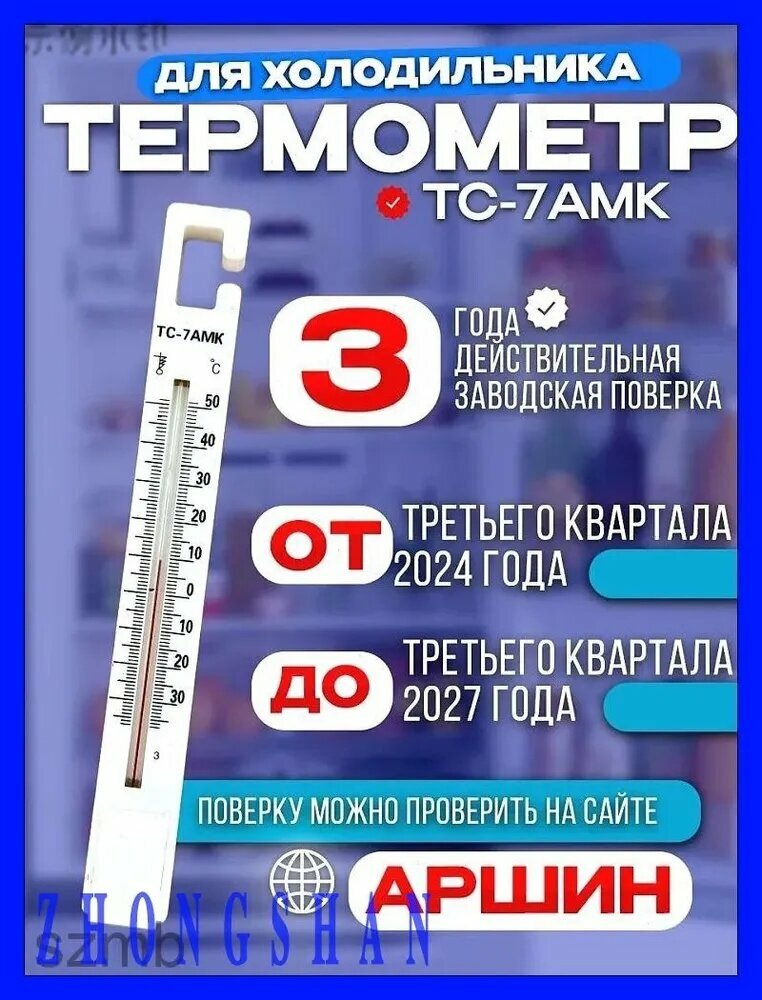 Термометр для холодильника с поверкой ТС-7АМК/ Заводская поверка на 3 года, 1 шт.2