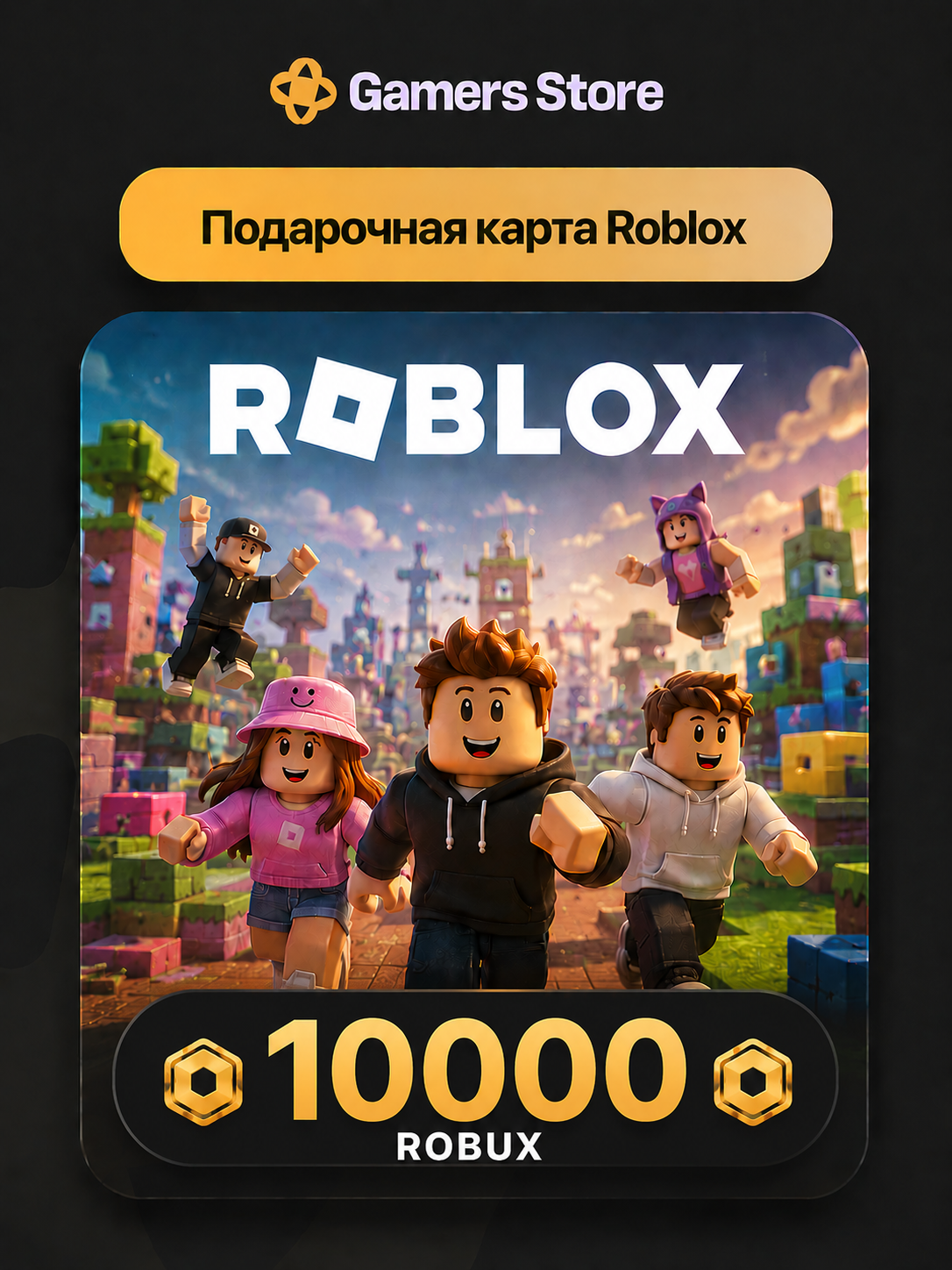 Подарочная карта 10000 Robux, Global, любой регион, электронный ключ