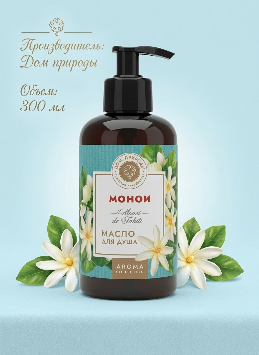 Масло для душа "Монои", Дои природы, 300 мл, Aroma collection