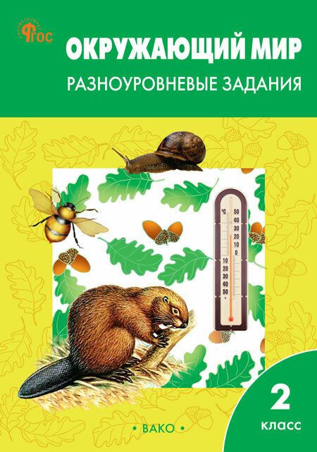 Окружающий мир. 2 класс. Разноуровневые задания