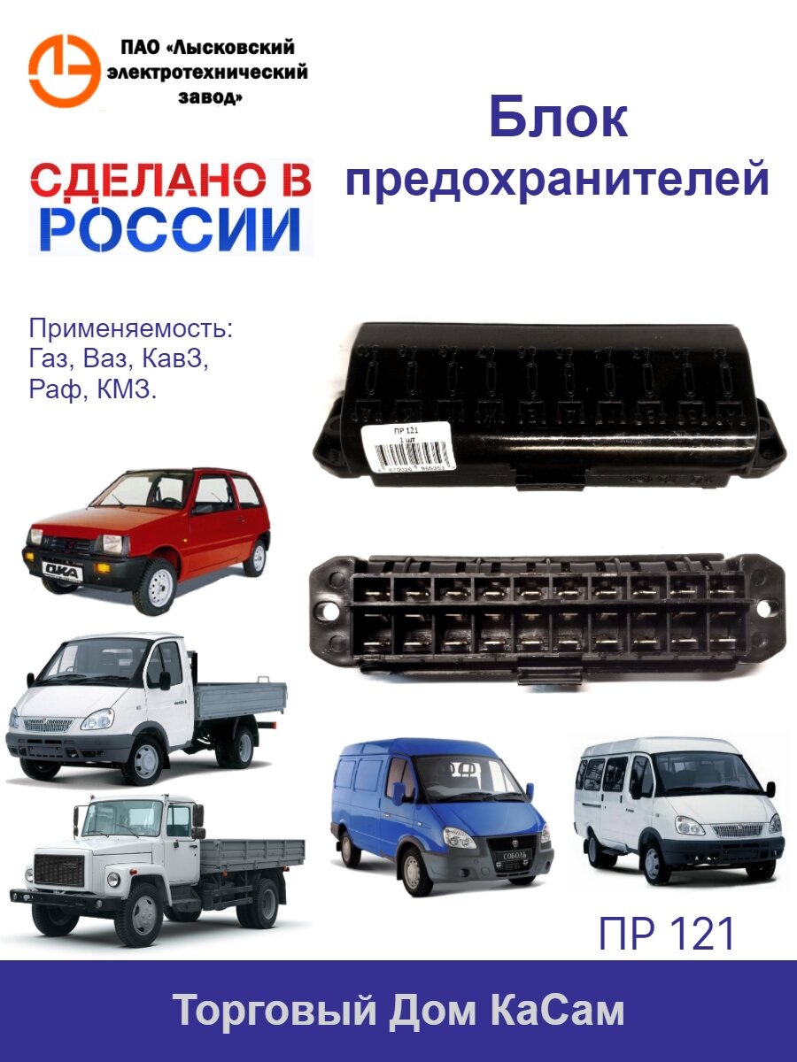 Блок предохранителей ПР 121 Ваз, Раф, Ока, Кавз