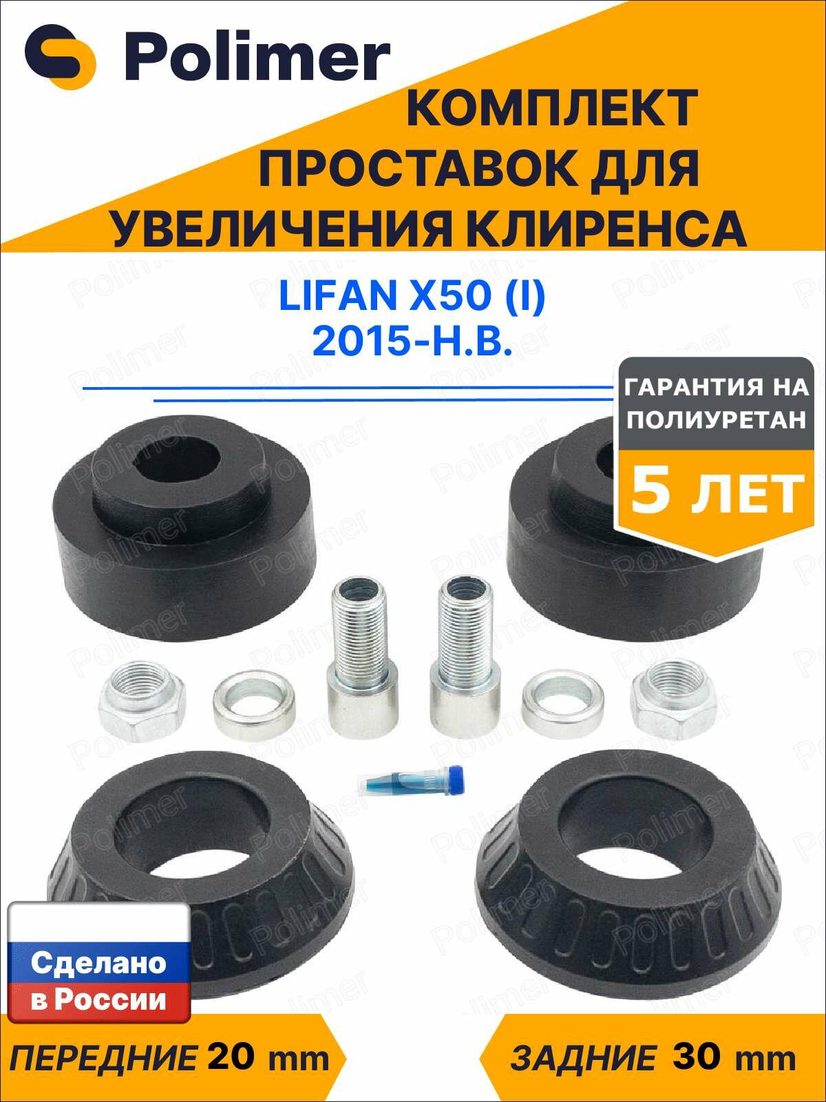 Комплект проставок увеличения клиренса LIFAN X50 (I) 2015-Н. В. - полиуретан, передние 20 мм, задние 30 мм