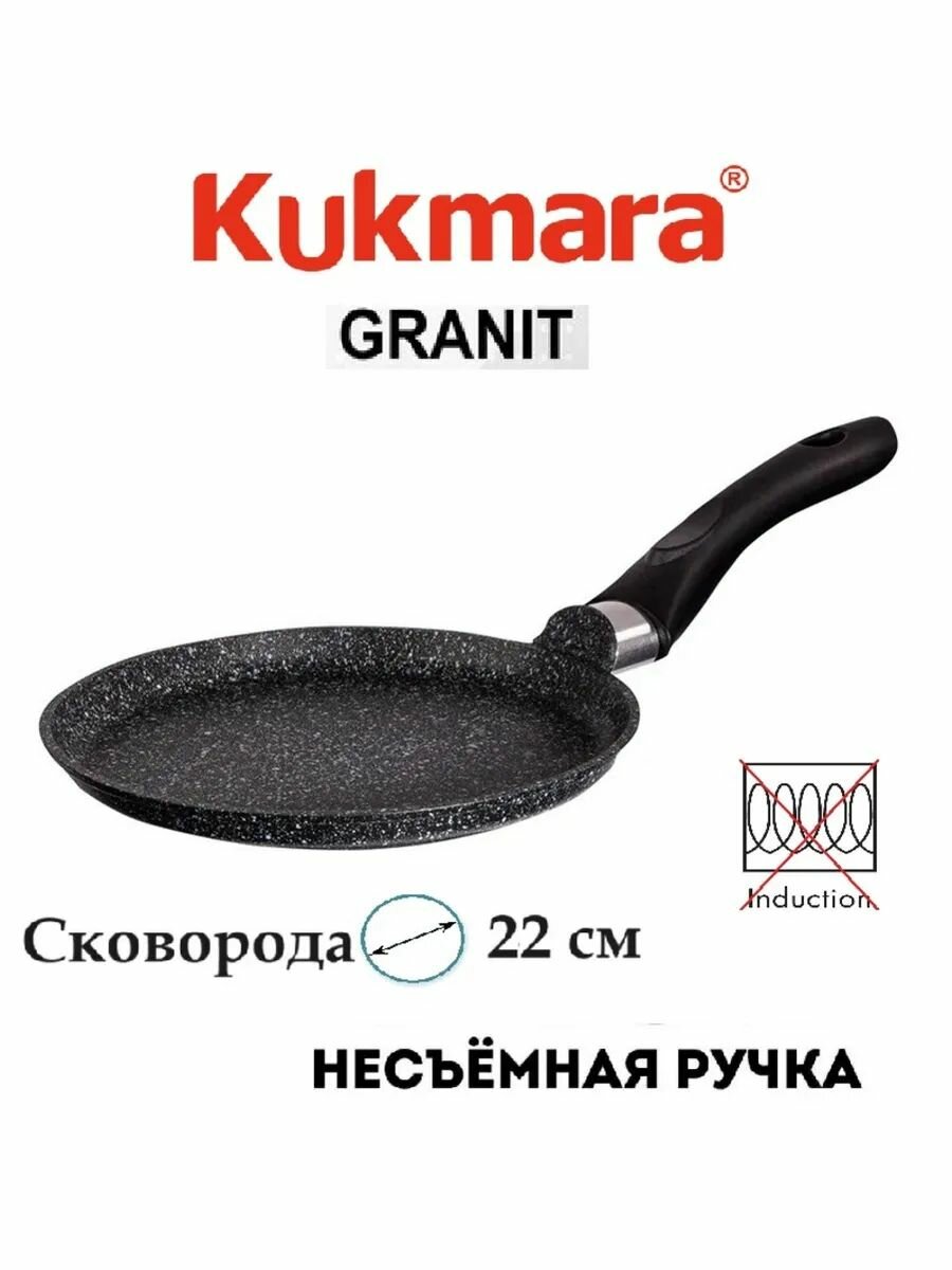 Блинная сковорода 22 см GRANIT black сбггч220а