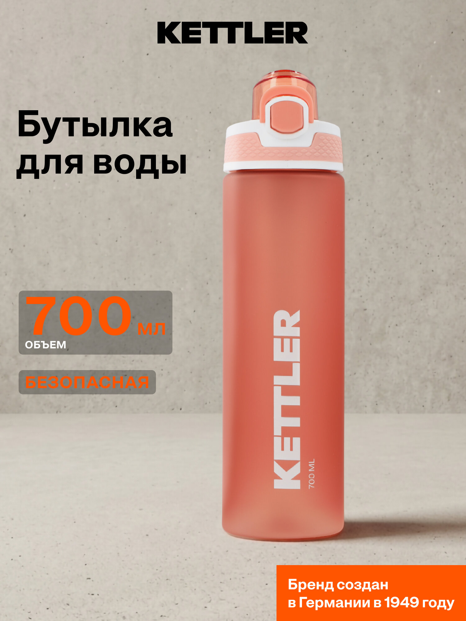 Бутылка для воды KETTLER, 0.7 л